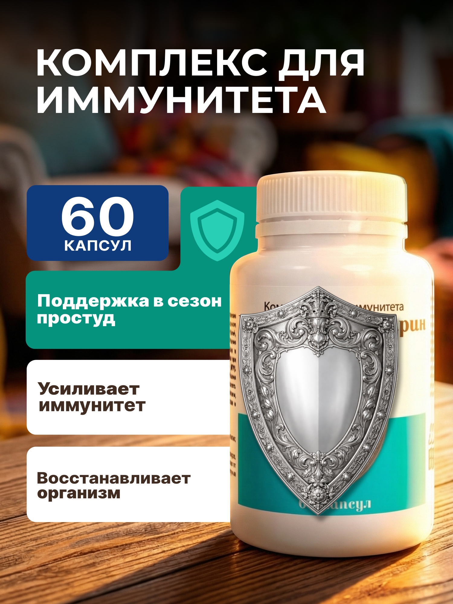 БАД на растительной основе Иммунитимарин, поддержка в сезон простуд