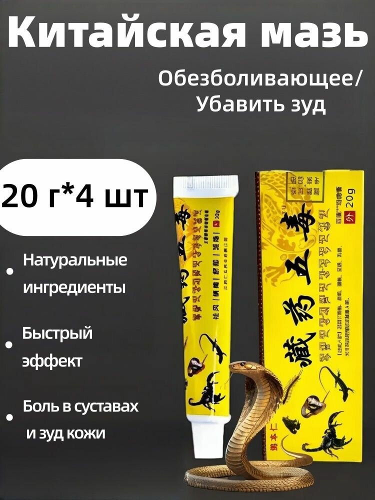 4 шт Китайская мазь обезболивающая с ядом скорпиона, кобры , Боль в суставах/экзема/дерматит,20 г