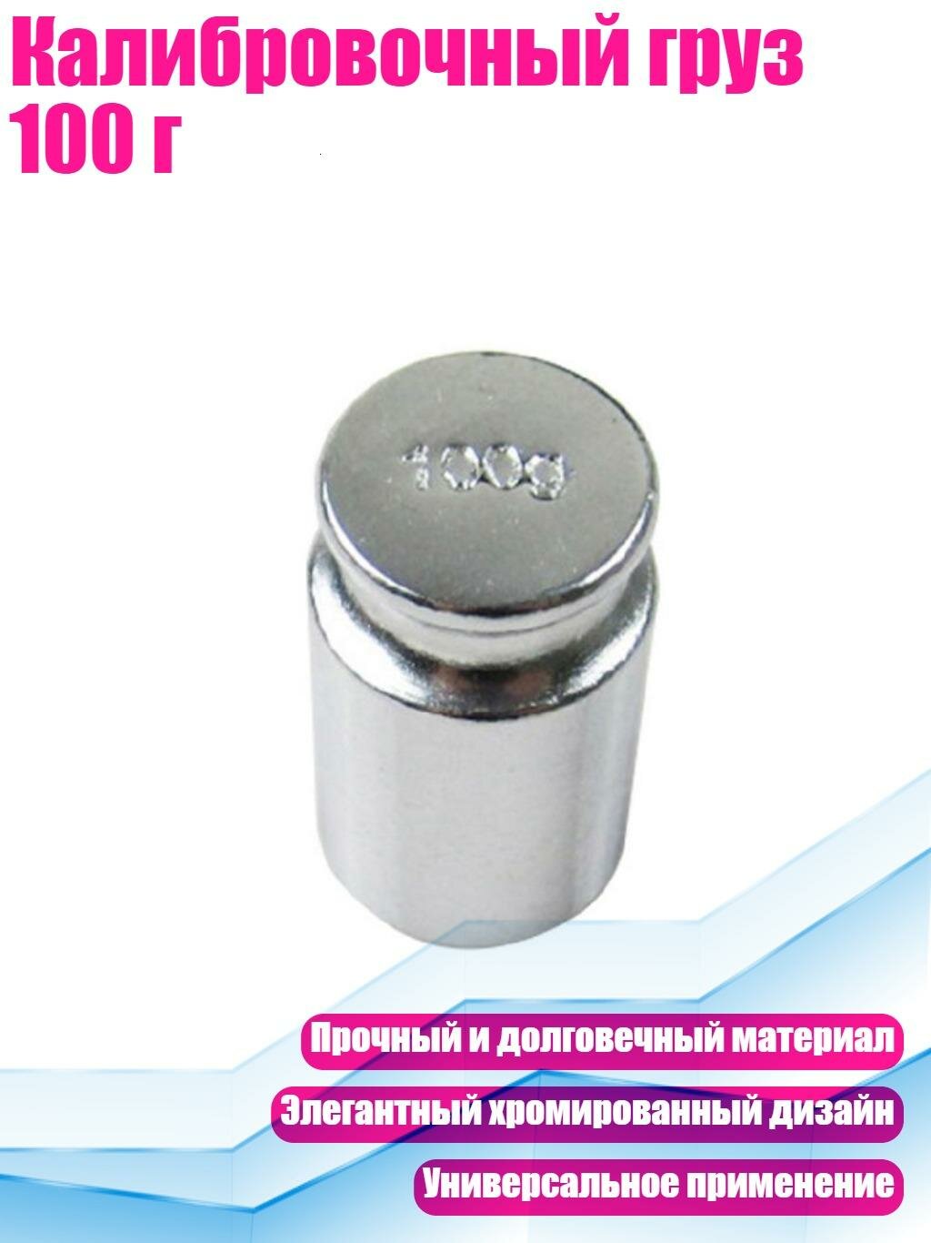 Калибровочный груз 100 г, Silver