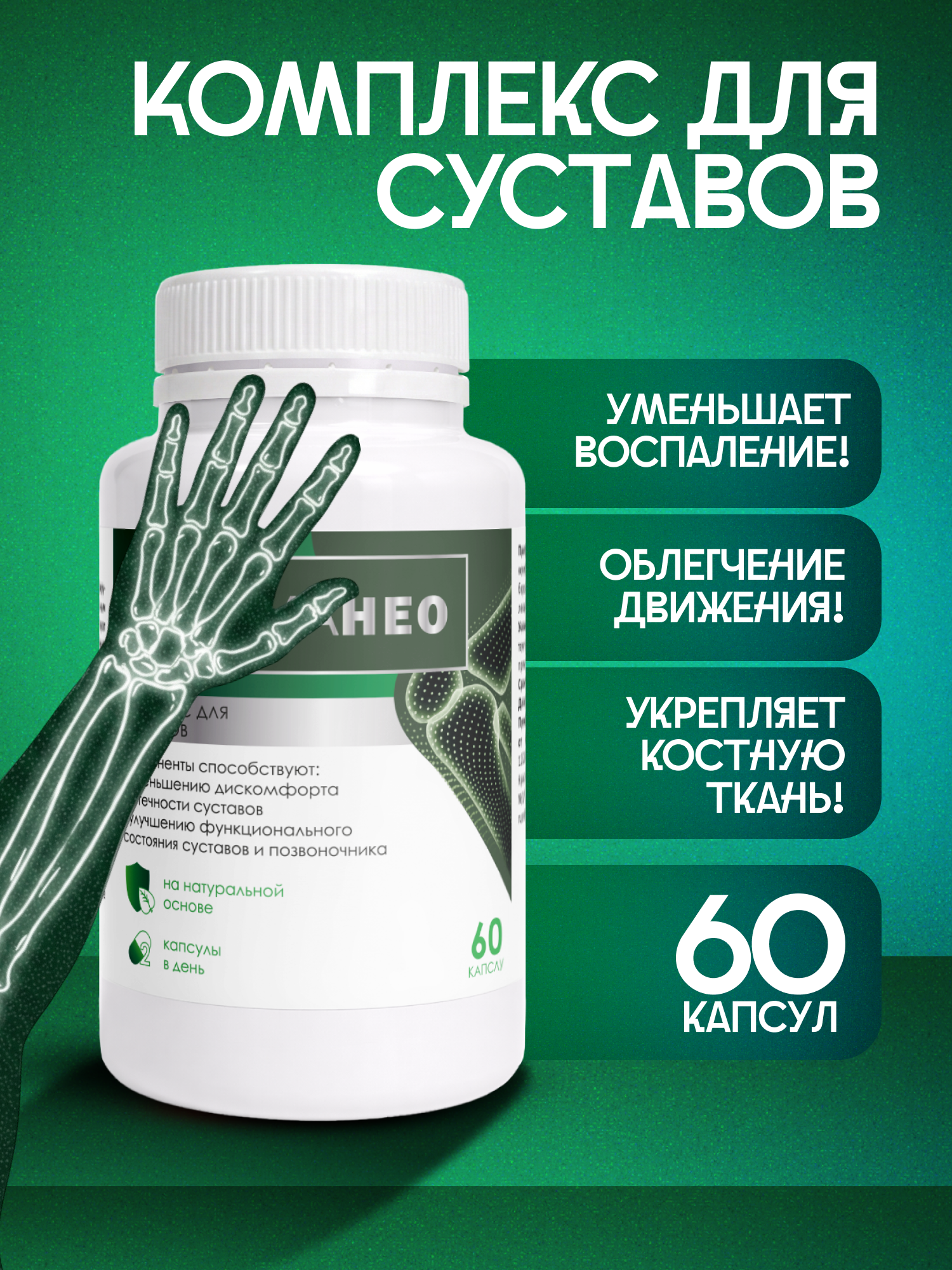 Ревманео, комплекс для поддержки суставов и позвоночника, с МСМ и растительными экстрактами, 60 капсул