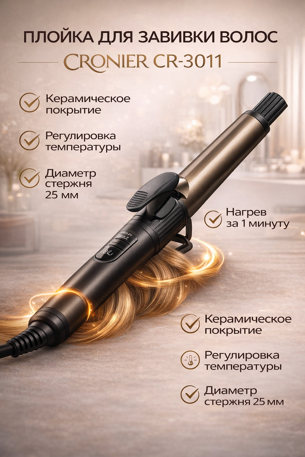 Плойка для завивки волос Cronier CR-3011 с керамическим покрытием 25 мм профессиональная VoltGrid