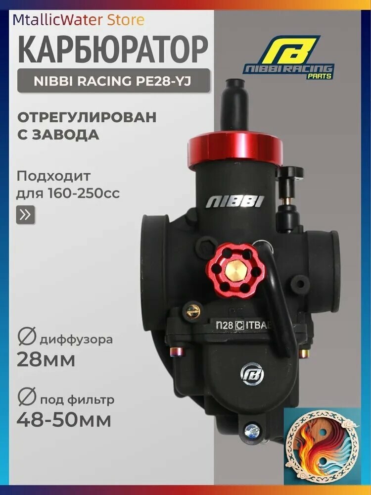 Карбюратор для мотоцикла NIBBI PE30YJ Racing (150-250см3)