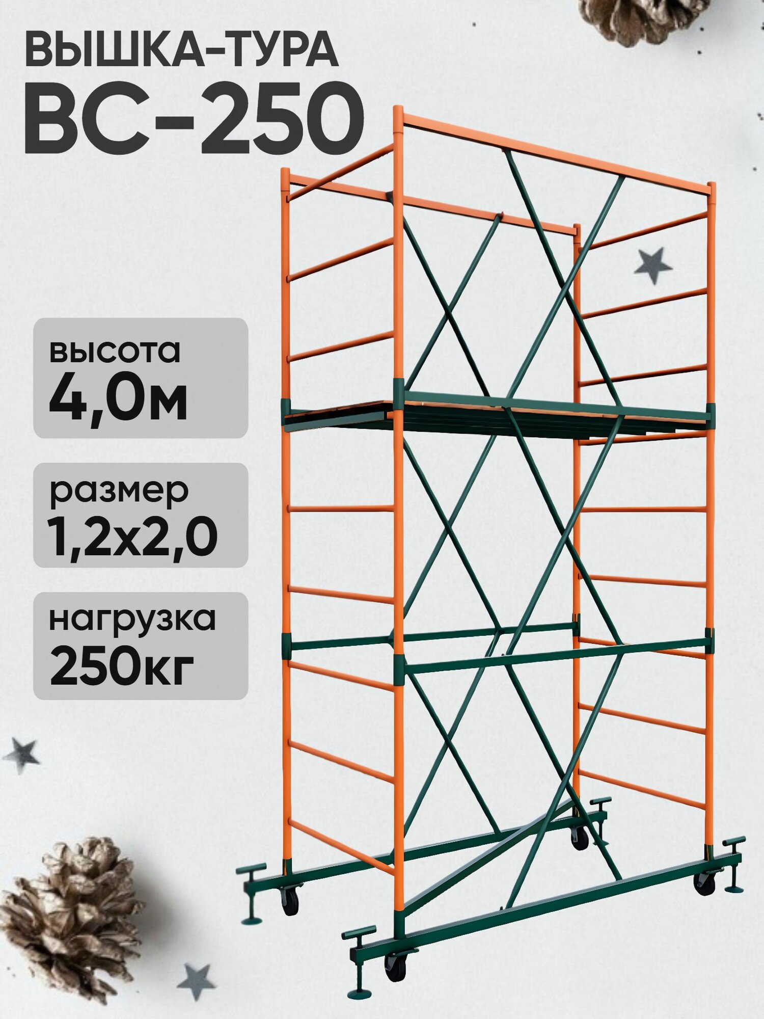 Вышка-тура ВС 250 1.2x2.0x4.0м 2 секции