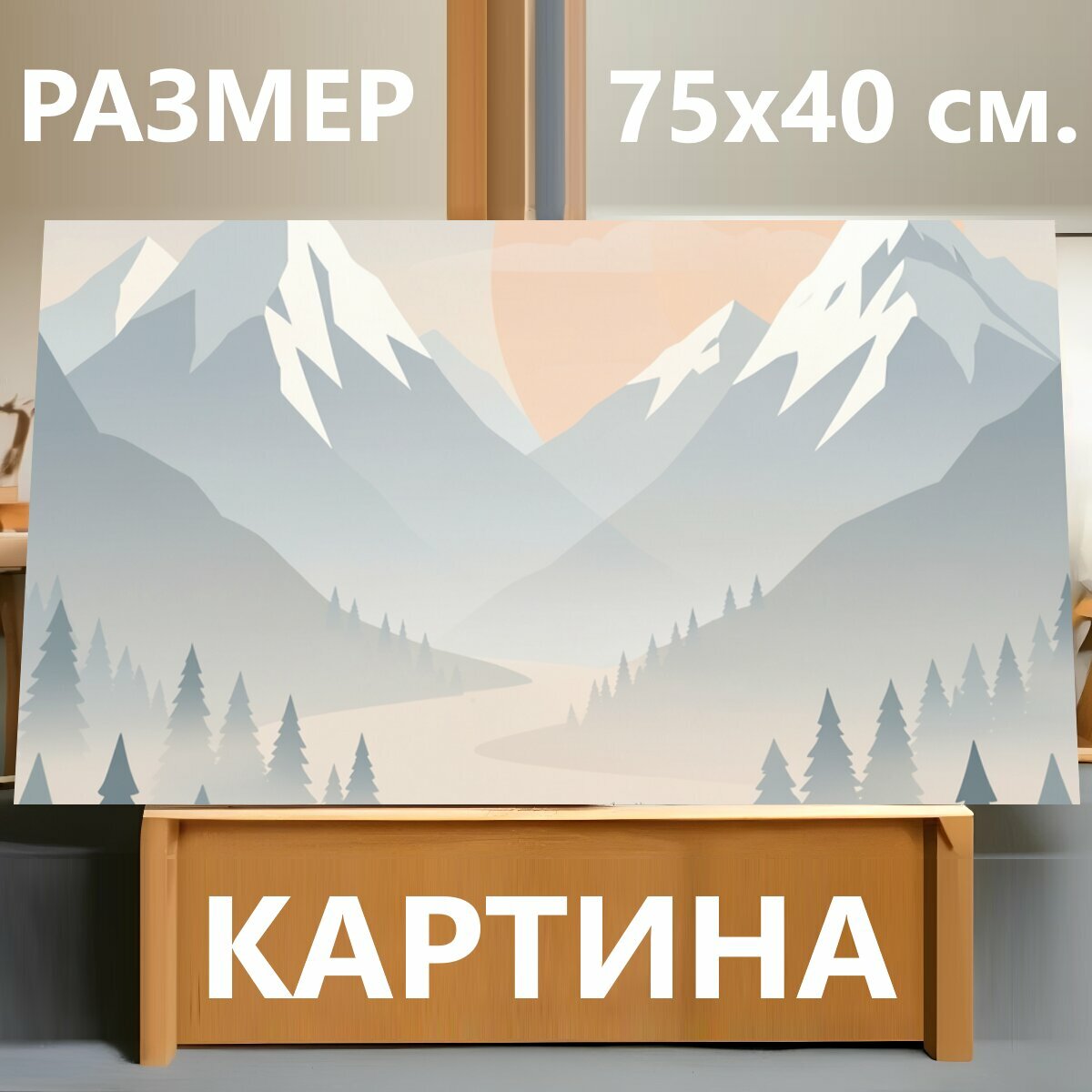 Картина на холсте "Снежные горы и северный лес. Минималистичная зимняя сцена с заснеженными вершинами, еловым лесом, мягким туманом и двумя." на подрамнике 75х40 см. для интерьера