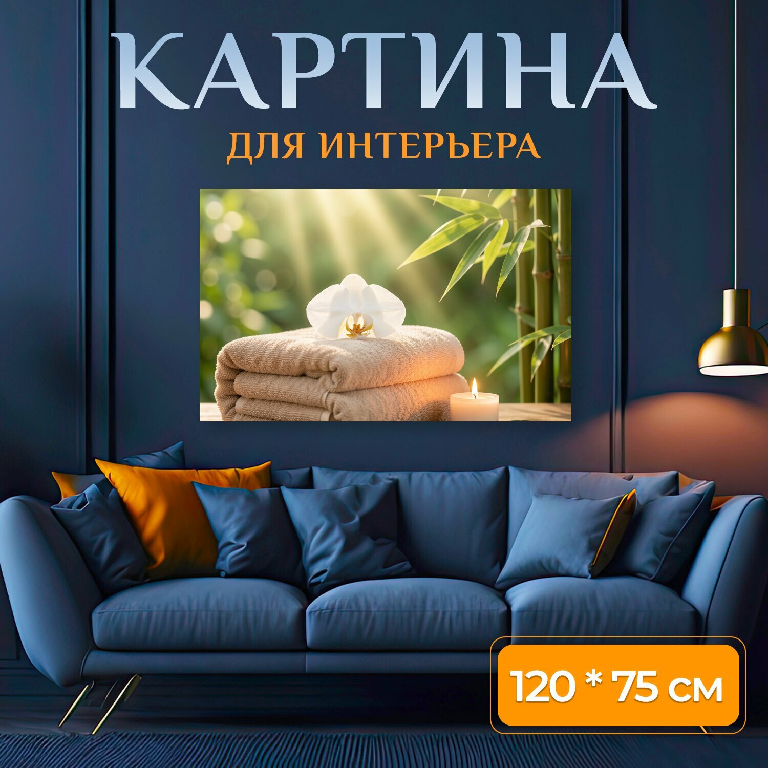 Картина на холсте "СПА-атмосфера с бамбуком и орхидеей. Уютная релакс-композиция в теплых бежево-зеленых тонах: сложенные полотенца, белый." на подрамнике 120х75 см. для интерьера