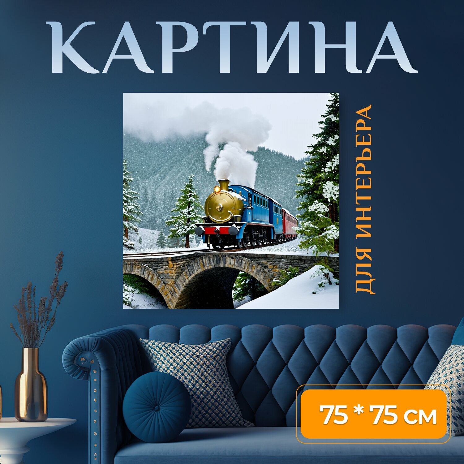 Картина на холсте "Золотистый паровоз с синими вагонами, украшенный снегом, движется по каменному арочному мосту, окруженному зелеными." на подрамнике 75х75 см. для интерьера