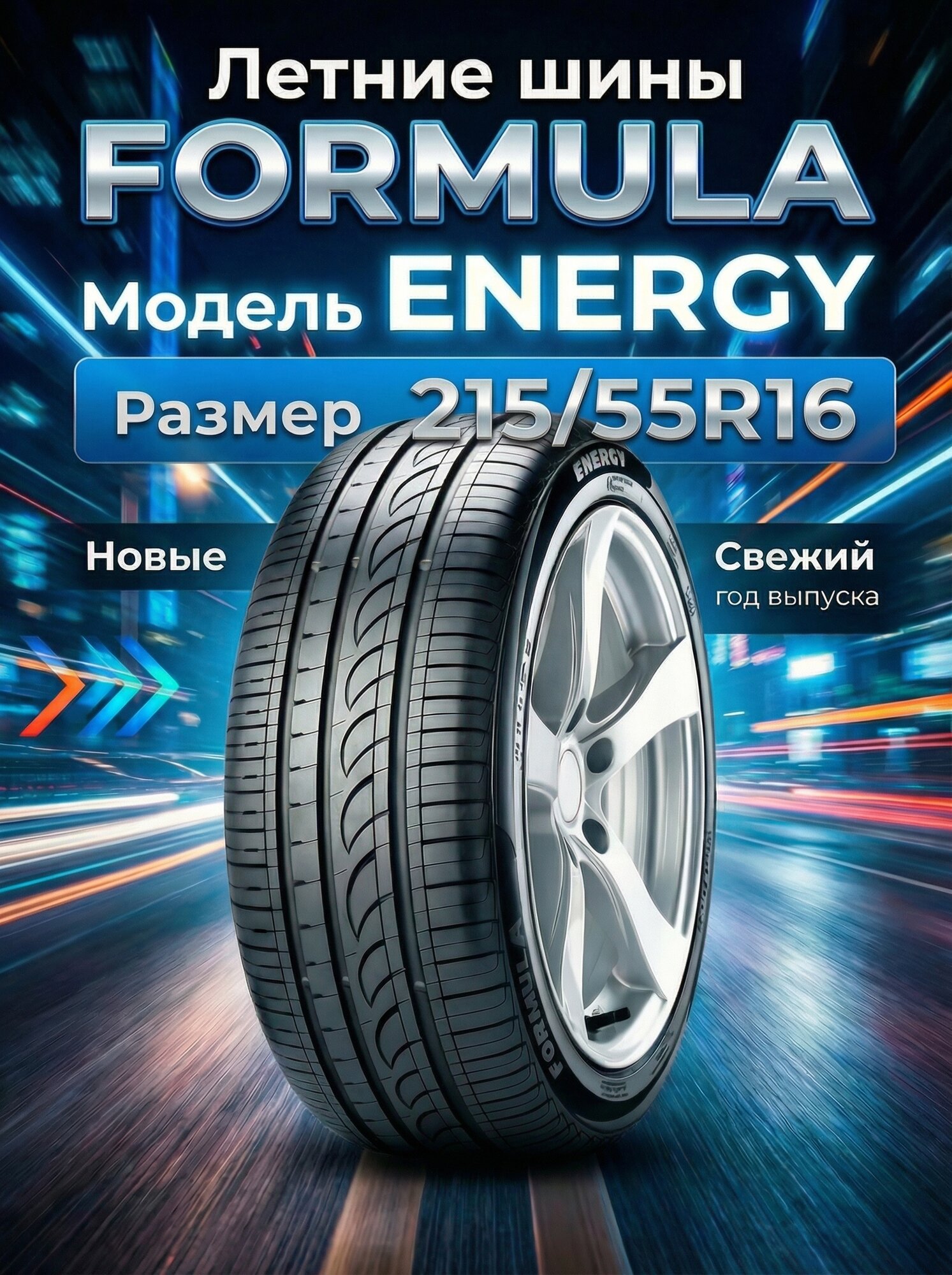 Шины Летние FORMULA 215/55R16 97V XL ENERGY, новые для автомобиля