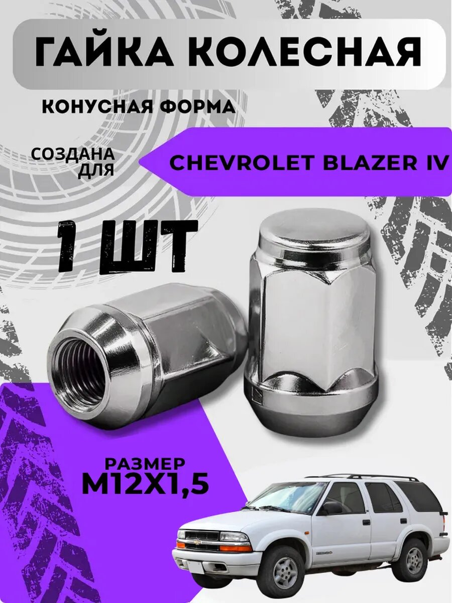 Гайка колесная для Шевроле Блейзер IV, конус, М12х1.5, 1 шт