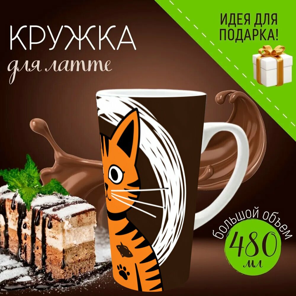 Кружка латте керамическая большая для чая и кофе с прикольным принтом "Рыжий кот с полосками. Мультяшный рыжий полосатый кот с белыми усами на тёмно-коричневом фоне." 500 мл.