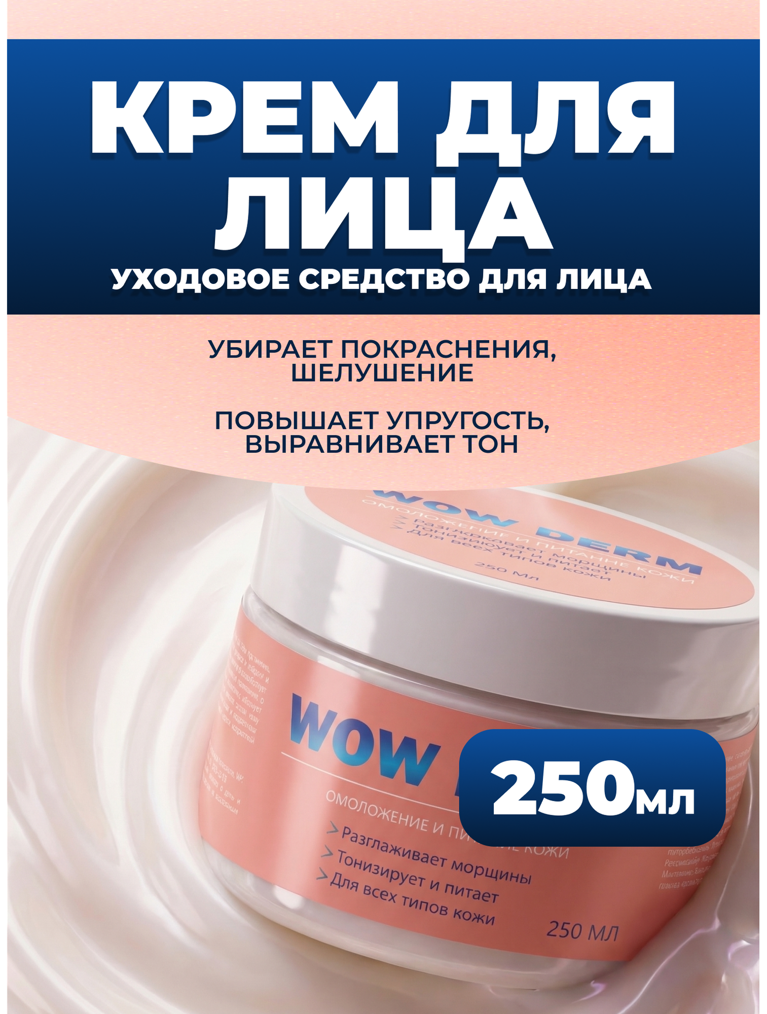 Крем для лица Wow Derm: омолаживающий, от морщин, лифтинг-эффект, банка, 250 мл
