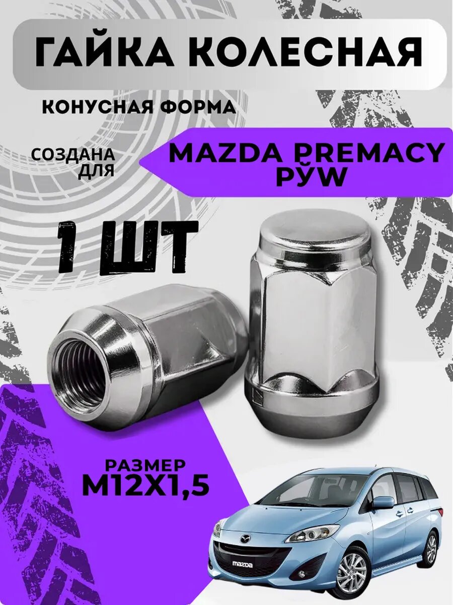 Гайка колесная для Мазда Премаси ПУВ, конус, М12х1.5, 1 шт