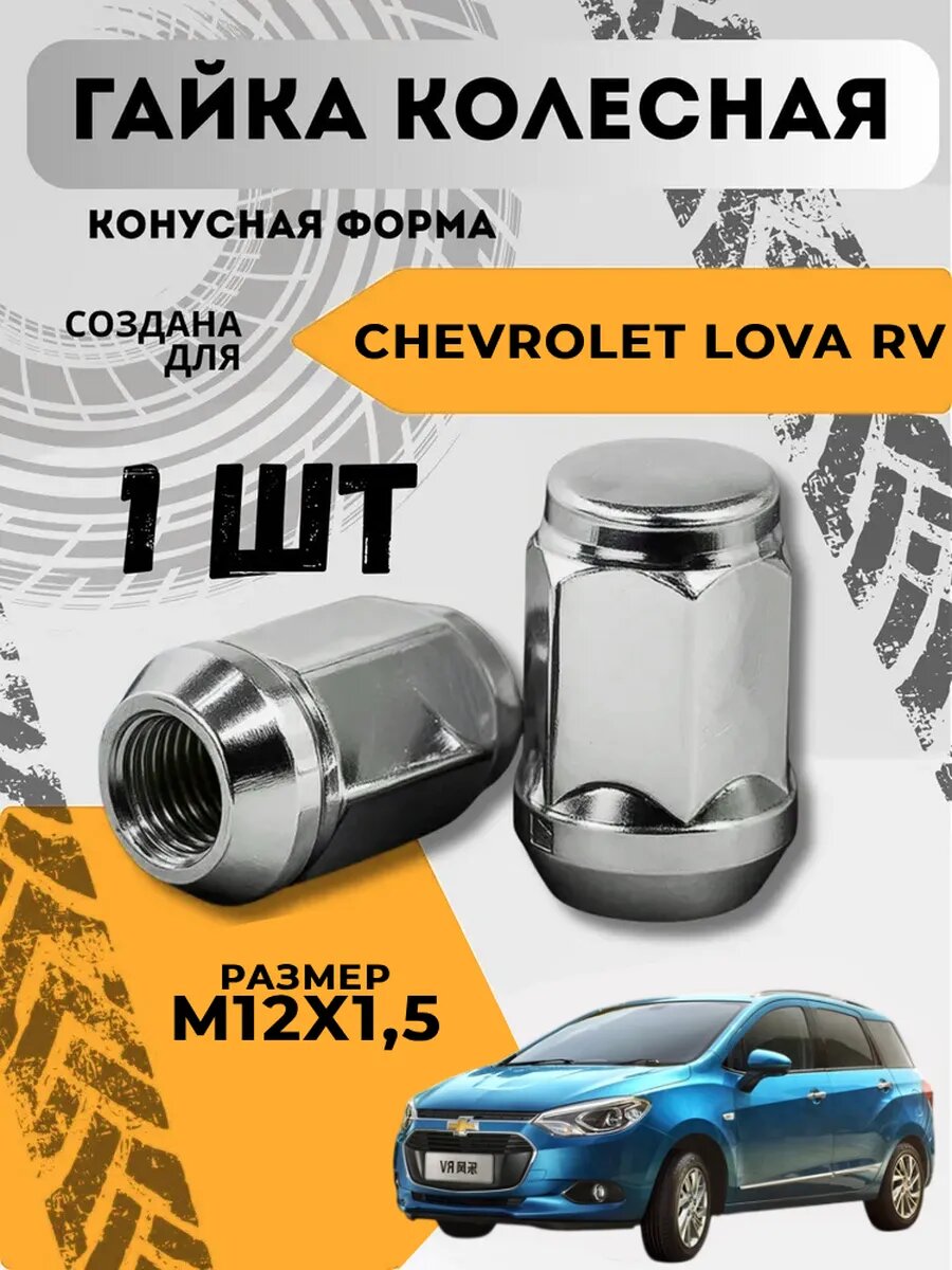 Гайка колесная для Шевроле Лова РВ, конус, М12х1.5, 1 шт