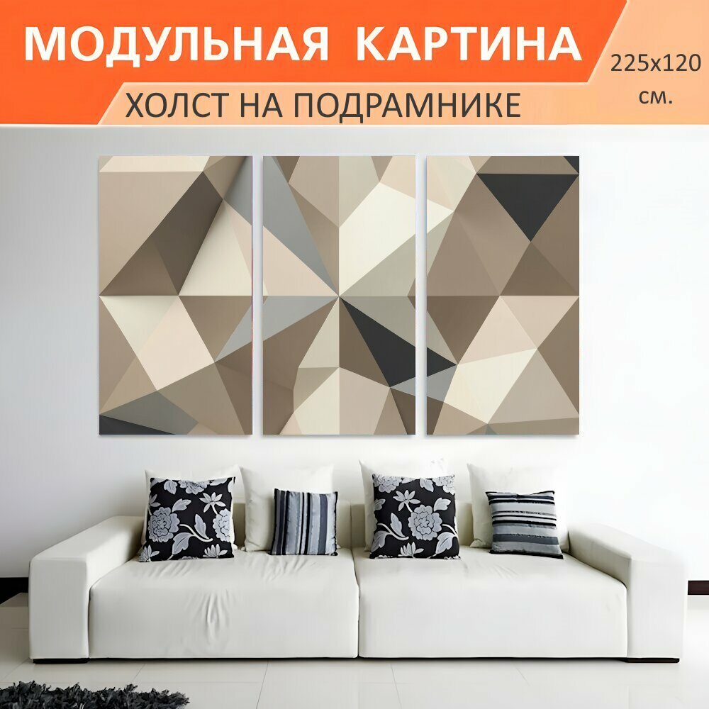 Модульная картина на холсте "Абстрактная геометрия в бежевых тонах. Геометрическая композиция из многогранных треугольников с мягкими." триптих на подрамнике 225х120 см. для интерьера