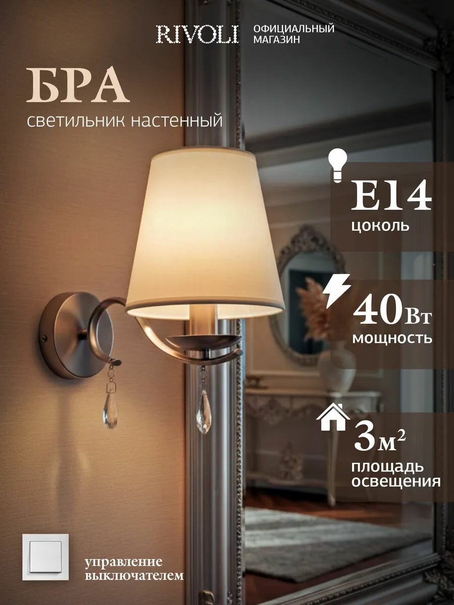 Бра на стену с выключателем Rivoli Klavdia 2098-401 в детскую комнату, в спальню, в кухню, в гостиную, в прихожую, в коридор / Светильник настенный накладной прикроватный от сети Е14, 40 Вт