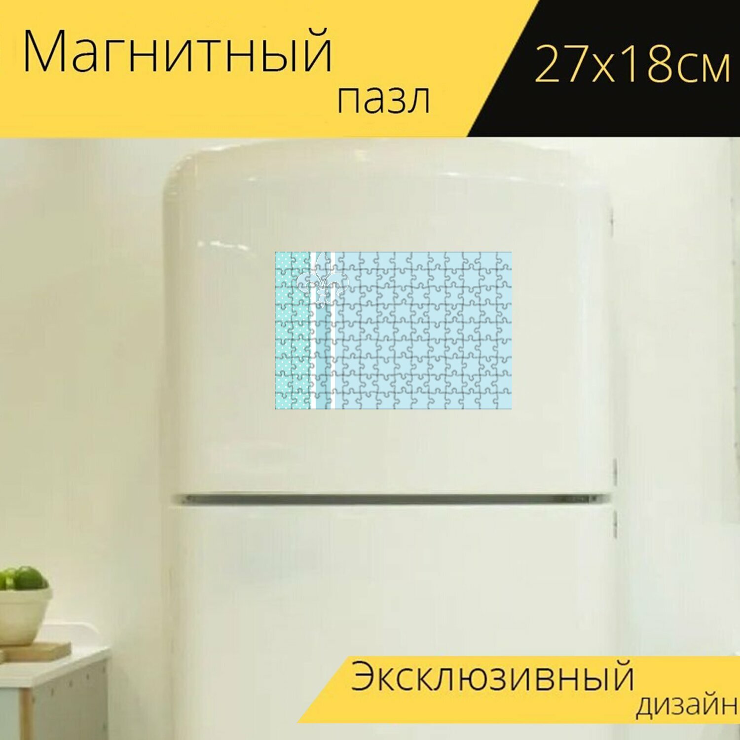 Магнитный пазл "Флер де Лис карт Синий горошек Флер де Лис карты для скрапбукинга Флер де Лис синий белый горошек пятна точки карты бумага шаблон." на холодильник 27 x 18 см.