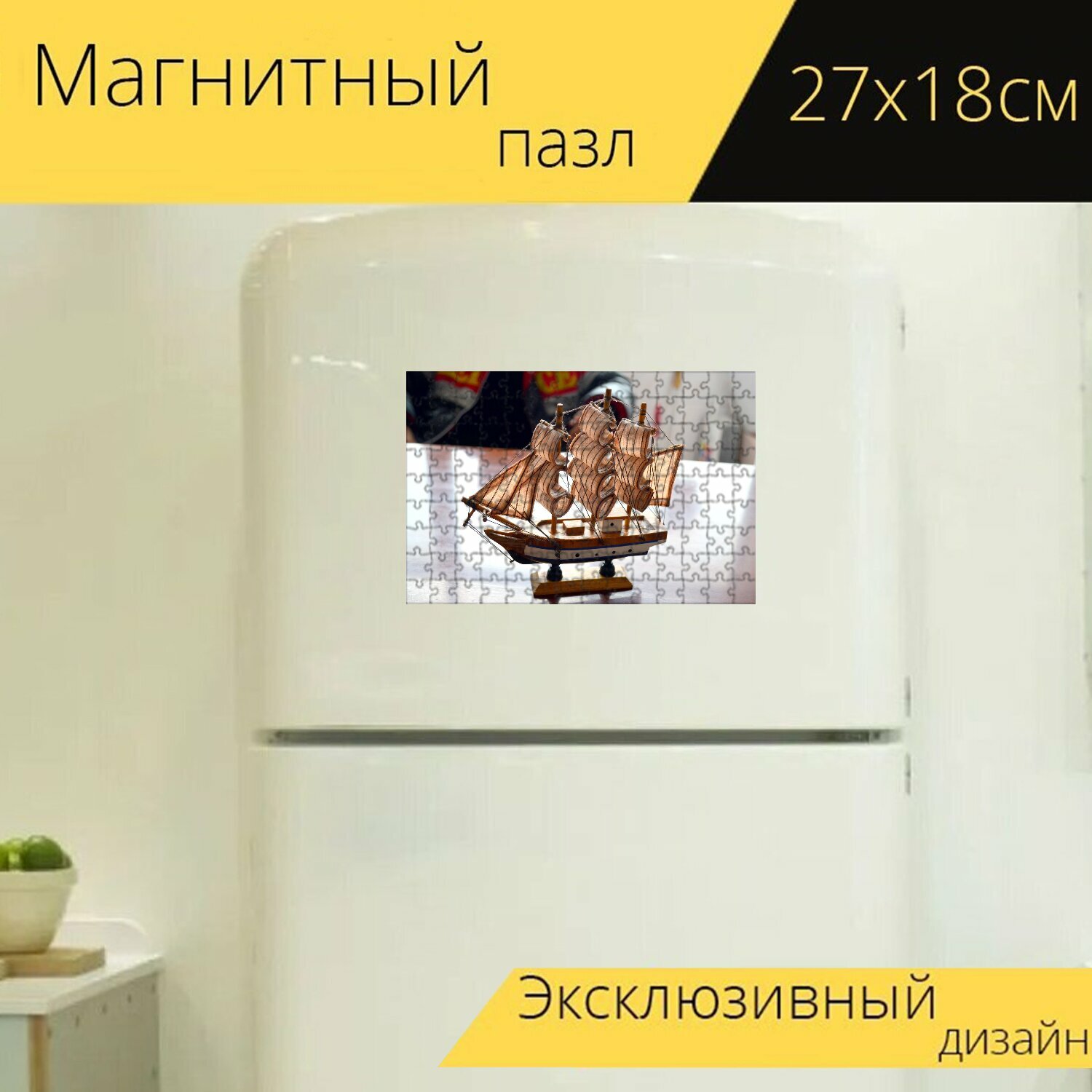 Магнитный пазл "Модели кораблей Модель парусника корабль лодка модель парус парусный спорт парусное судно игрушка масштабной модели установки." на холодильник 27 x 18 см.