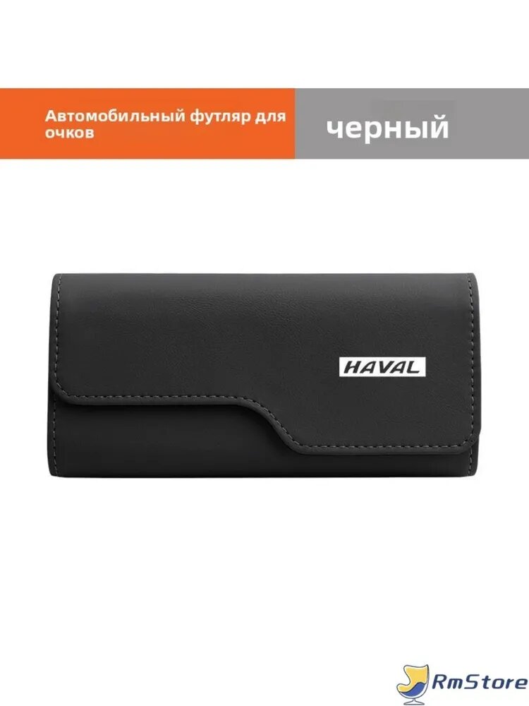 Футляр для автомобильных очков, Подходит для автомобиля Haval H7, аксессуары хавал н7.