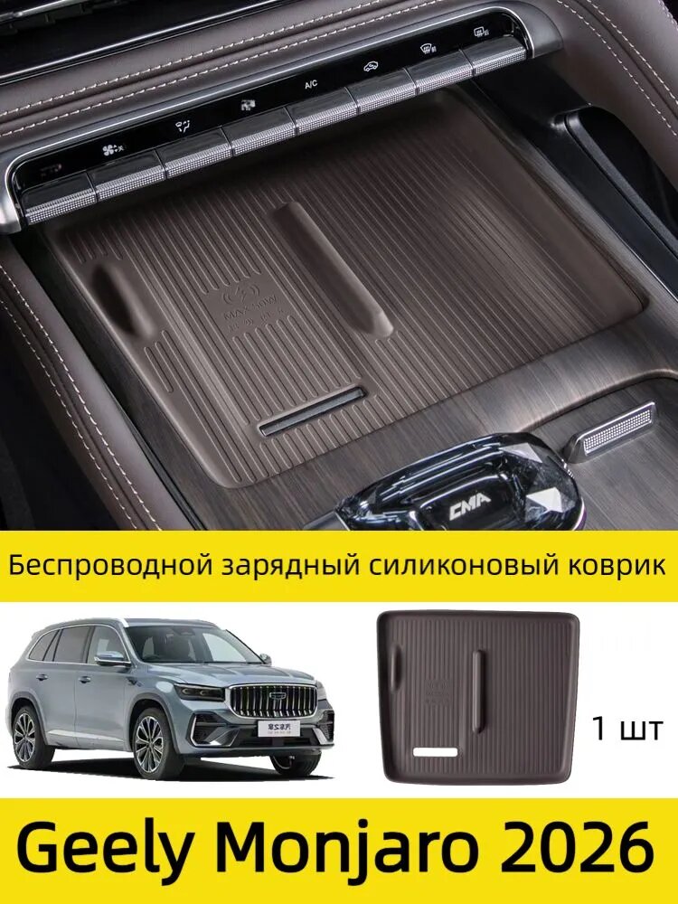 Силиконовый коврик для беспроводной зарядки в Geely Monjaro 2026, 1 шт.