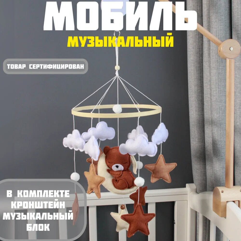 Мобиль на кроватку музыкальный для новорожденных и кронштейн из дерева