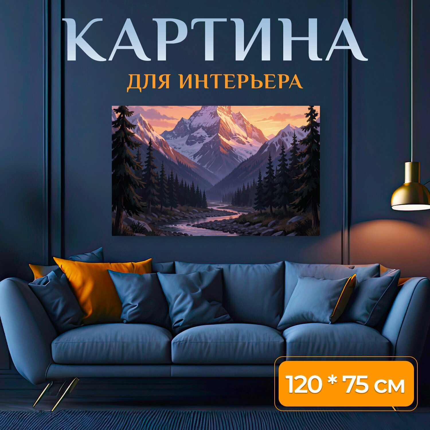 Картина на холсте "Заснеженные вершины и лесная река. Живописная альпийская долина с остроконечным снежным пиком, хвойным лесом и извилистым." на подрамнике 120х75 см. для интерьера