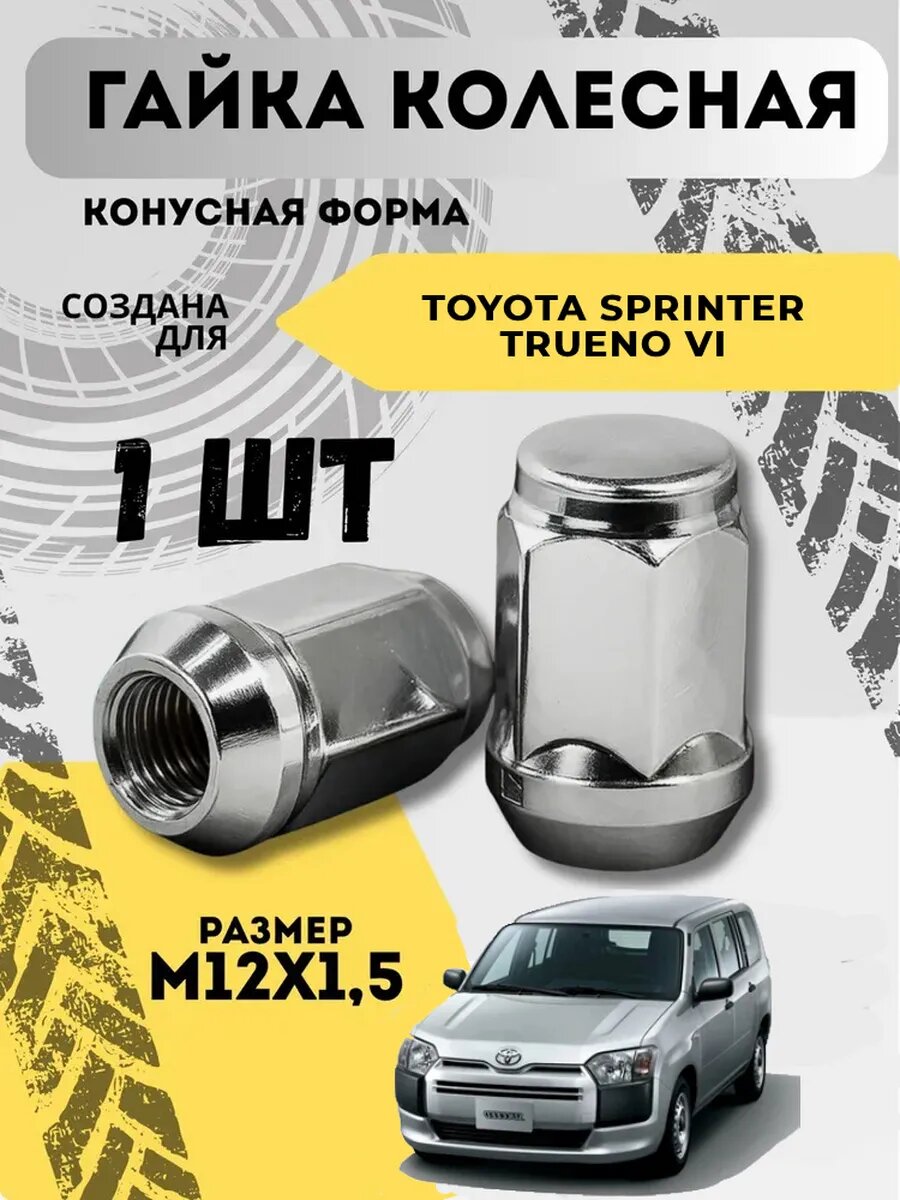Гайка колесная для Тойота Cпринтер Труено 6, М12х1.5, 1 шт