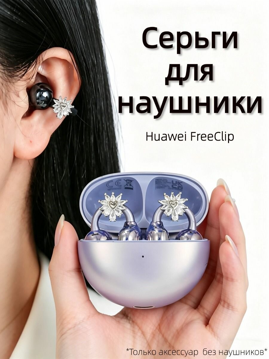 Серьги для наушники Huawei FreeClip/Huawei FreeClip 2, Наушники беспроводные, REMAX CozyBuds W29, S6Z5, Tecno FreeHear 1, M79 украшение, Украшен звезды
