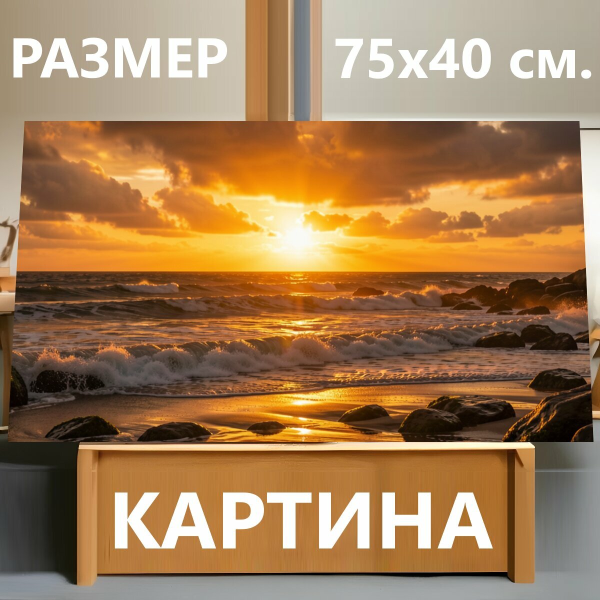 Картина на холсте "Морской закат с волнами и камнями. Золотистый вечерний берег с бурлящими волнами, тёмными камнями и отражением солнца на." на подрамнике 75х40 см. для интерьера