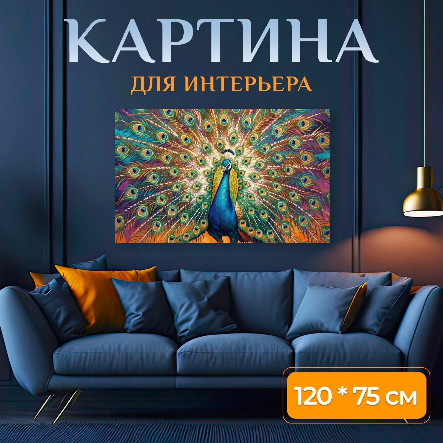 Картина на холсте "Яркий павлин с распущенным хвостом. Экзотическая птица с роскошным веером из переливающихся перьев, насыщенные бирюзовые." на подрамнике 120х75 см. для интерьера