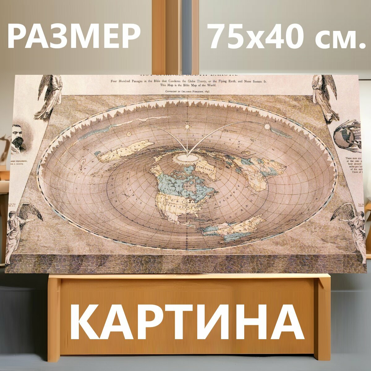 Картина на холсте "Карта плоской земли Изображение Орландо Фергюсона на карте плоской Земли плоская земля" на подрамнике 75х40 см. для интерьера