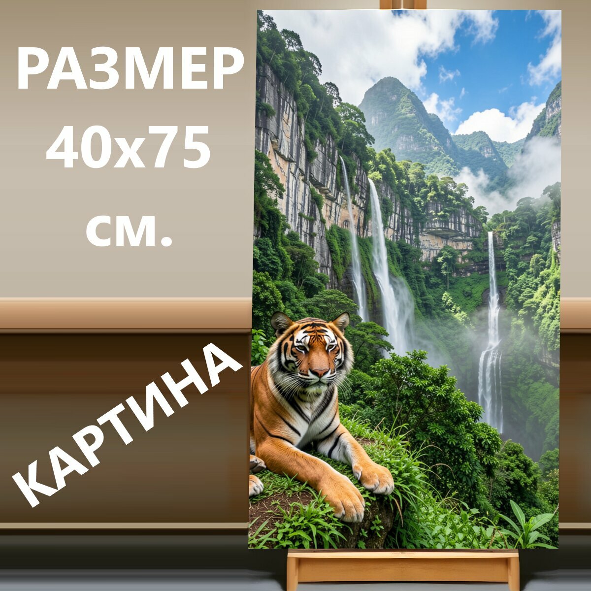 Картина на холсте "Тигр у горных водопадов. Дикая азиатская природа: полосатый хищник на зеленом склоне, высокие скалы, каскады воды, туман и." на подрамнике 75х40 см. для интерьера