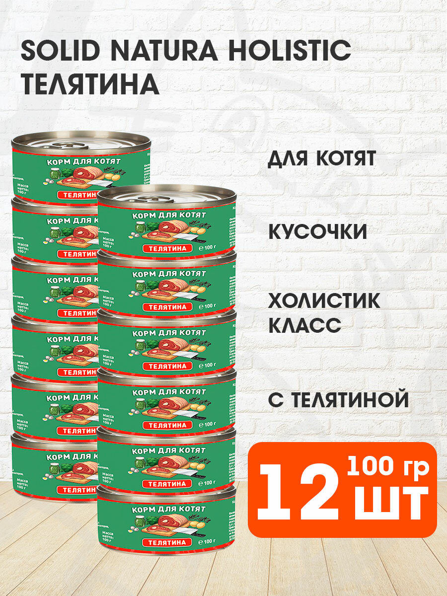 SOLID NATURA HOLISTIC монобелковые для котят с телятиной банка NEW 100 гр х 12 шт