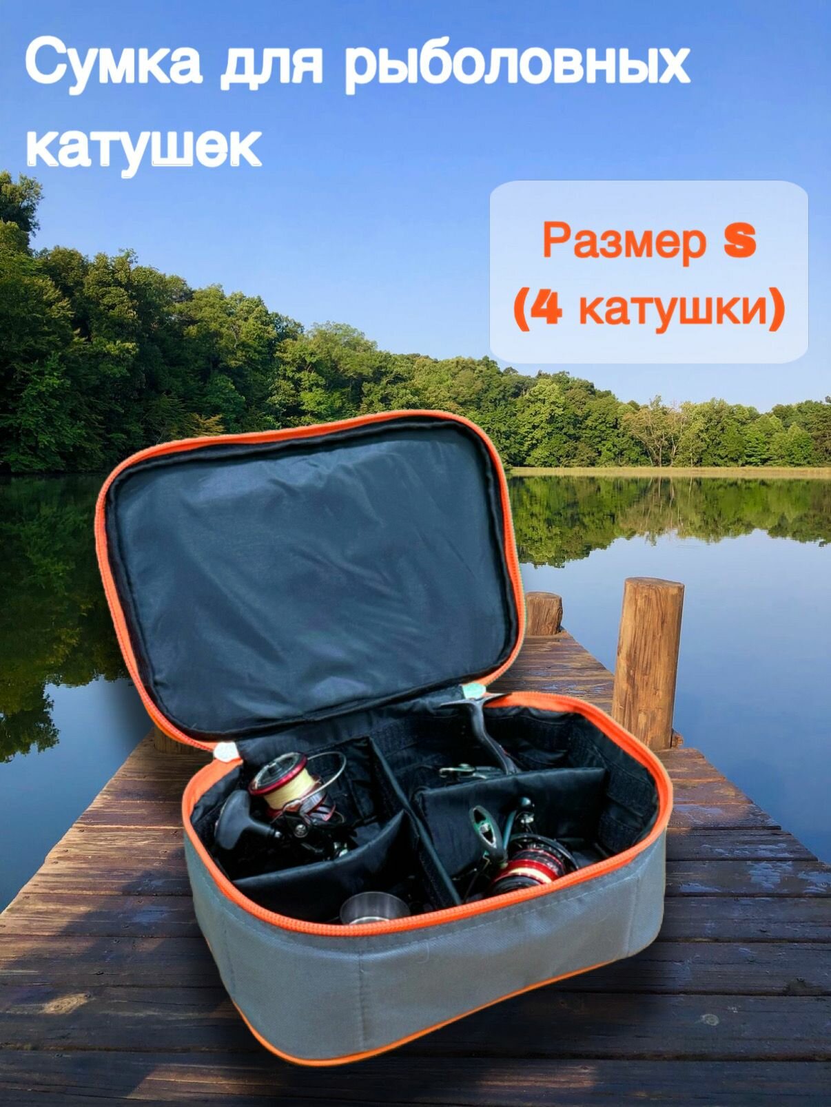 Сумка-органайзер, для рыболовных катушек, непромокаемая, 4 секции