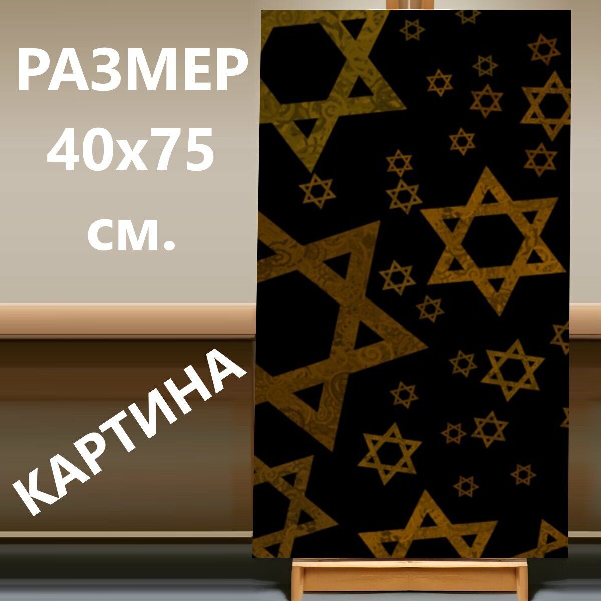 Картина на холсте "Звезда давида, золото, маген давид" на подрамнике 75х40 см. для интерьера