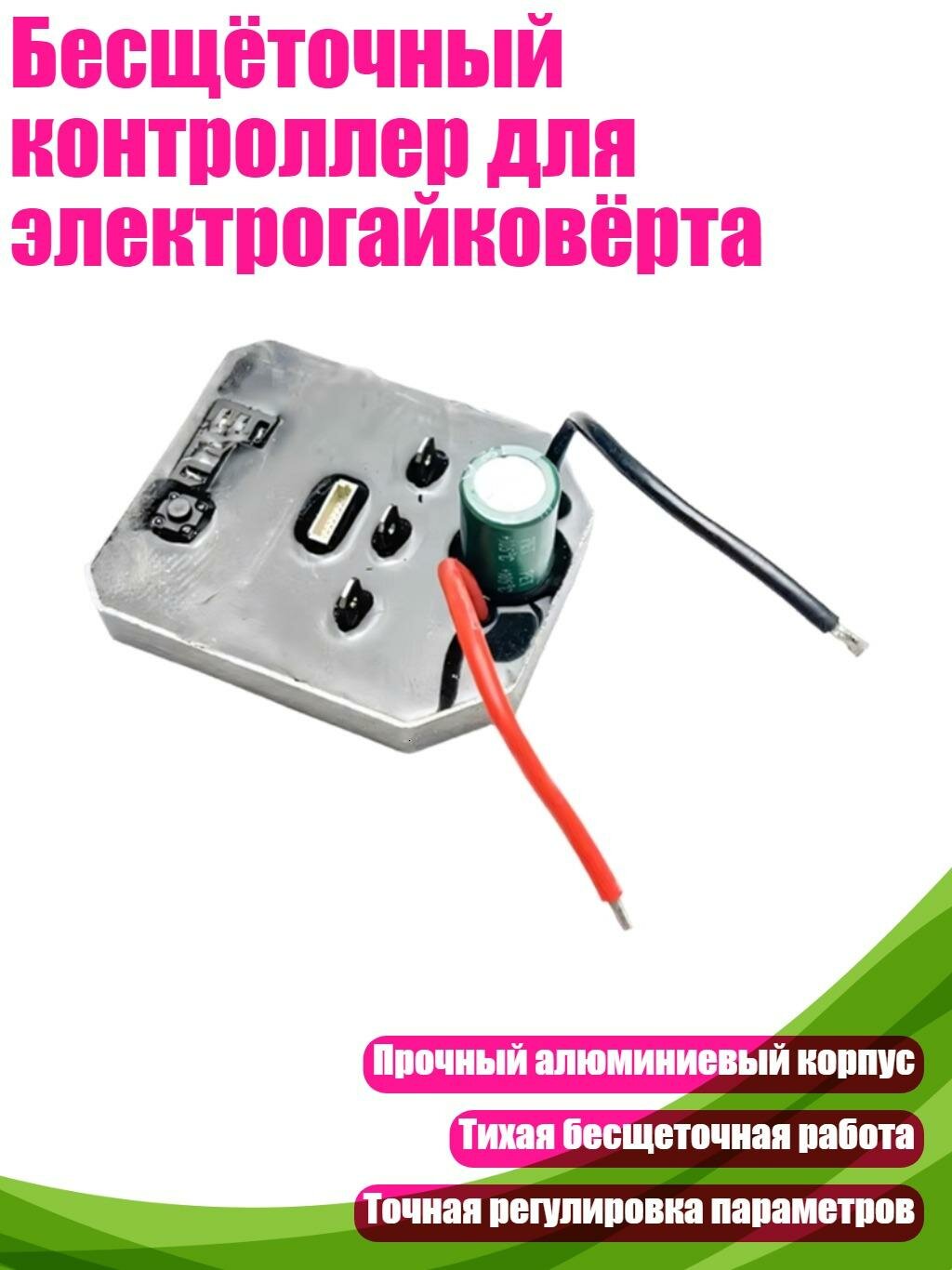 Бесщёточный контроллер для электрогайковёрта