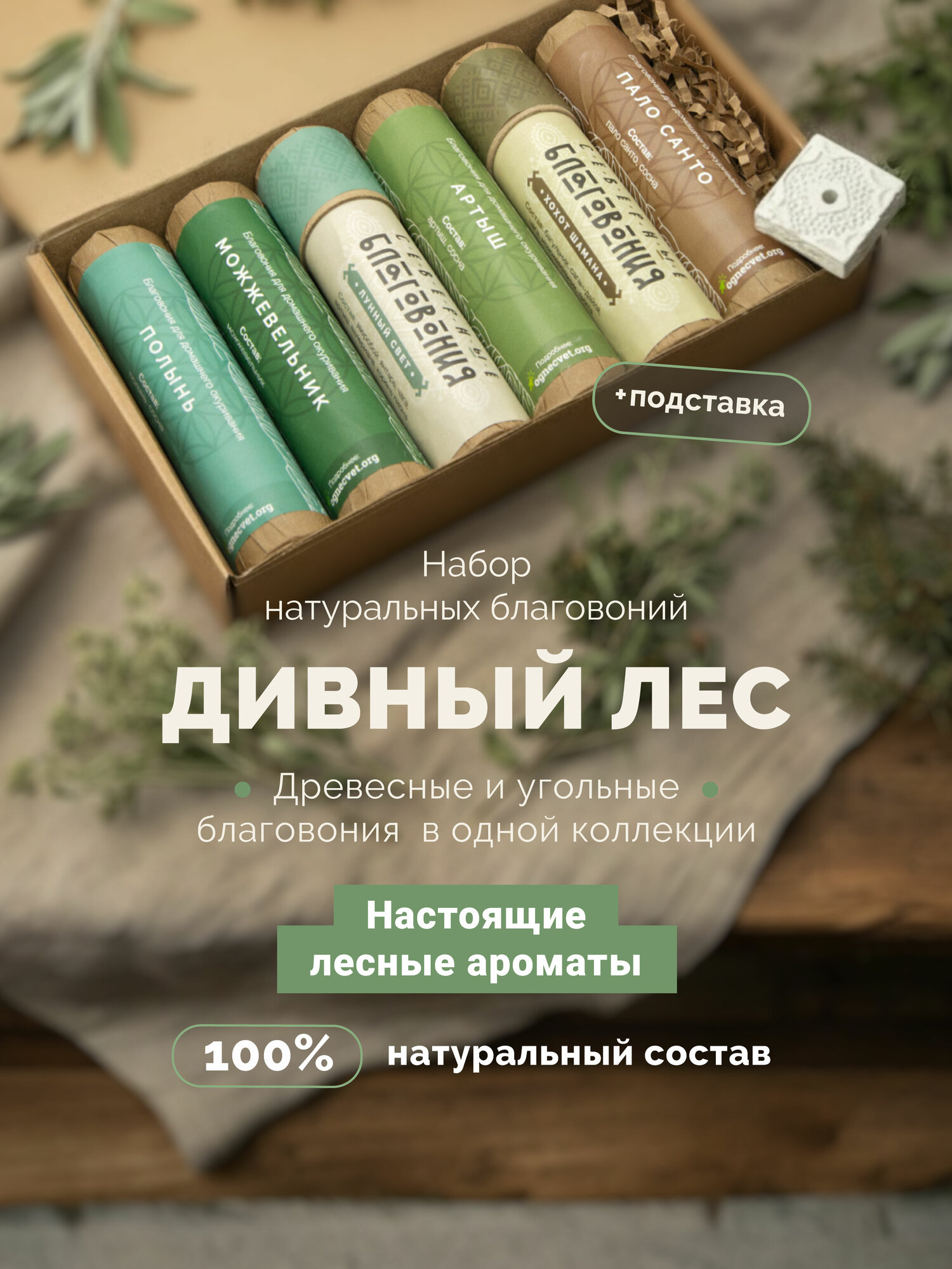 Набор натуральных благовоний Огнецвет Дивный лес 6 шт с подставкой