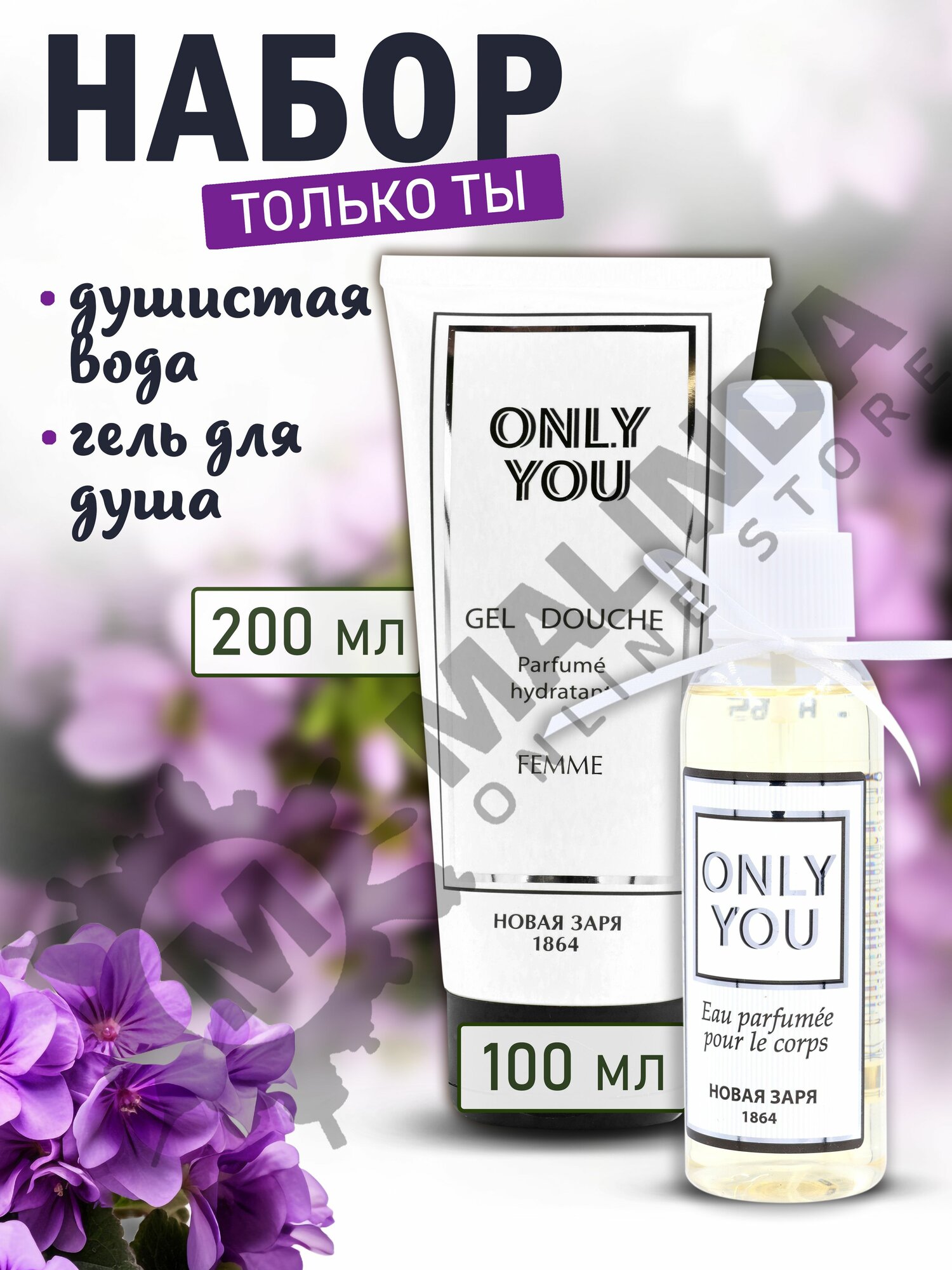 Новая заря Набор №36 "Только ты" (Душистая вода для тела 100 мл + Гель для душа увлажняющий женский 200 мл)
