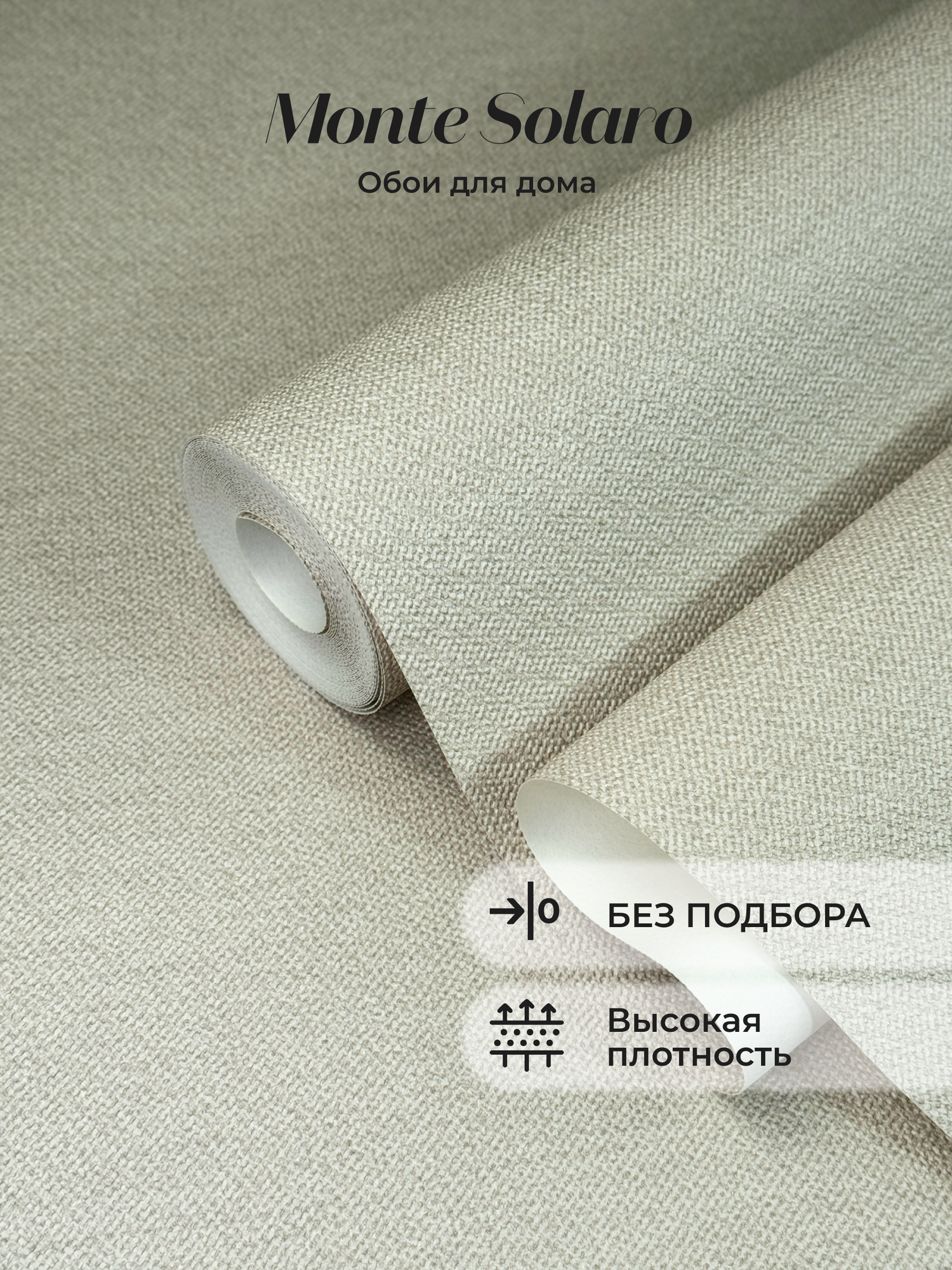 Обои флизелиновые виниловые Дом 9287-17 Monte Solaro, рогожка, метровые