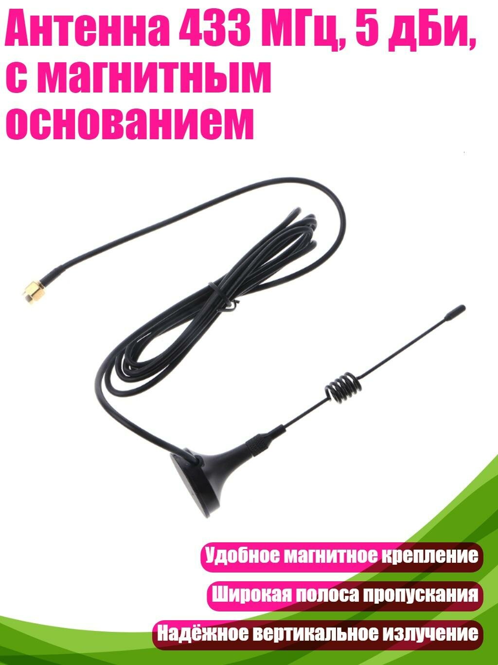 Антенна 433 МГц, 5 дБи, с магнитным основанием, Другое
