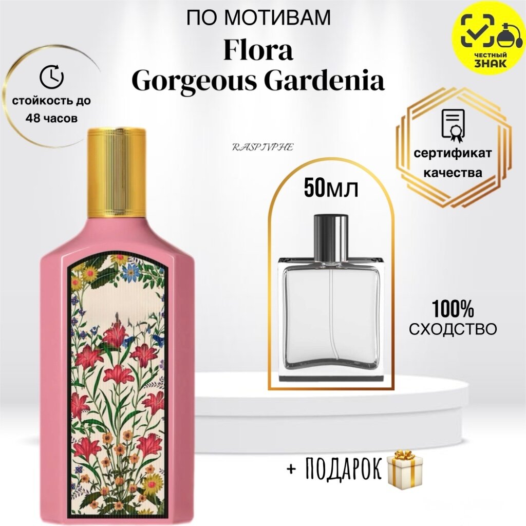 Парфюмерная вода от RaspivPHE по мотивам Flora Gorgeous Gardenia, Флора Гардения, женская, 50мл