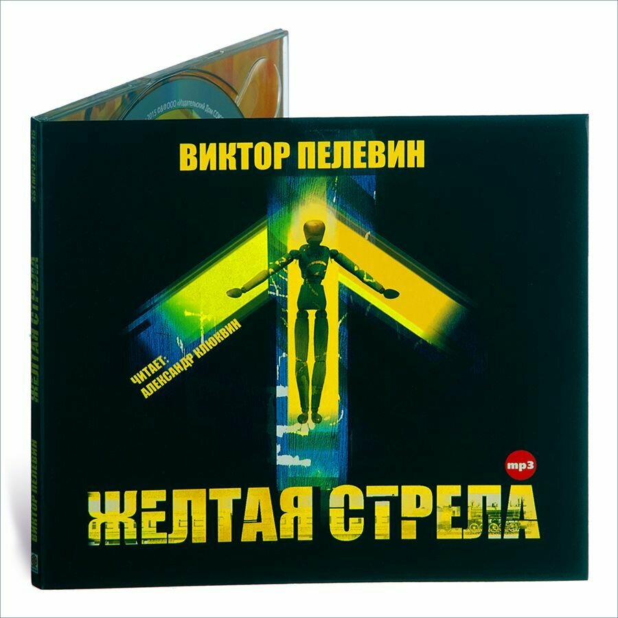Желтая стрела и другие повести (Аудиокнига на 1 CD-МР3)