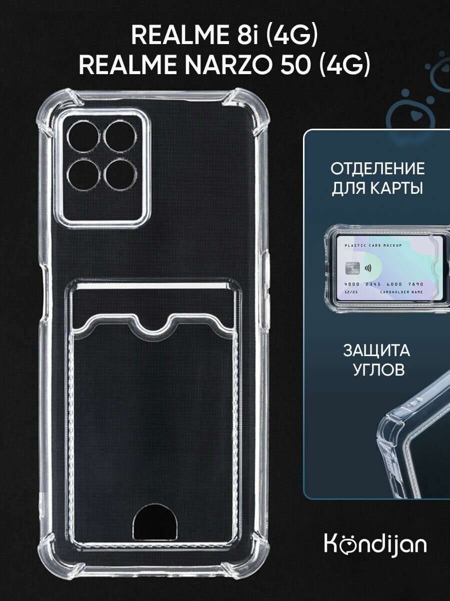 Чехол на Realme 8i 4G, Realme Narzo 50 4G с картхолдером, защитой камеры, прозрачный / Реалми 8i Реалми Нарзо 50i