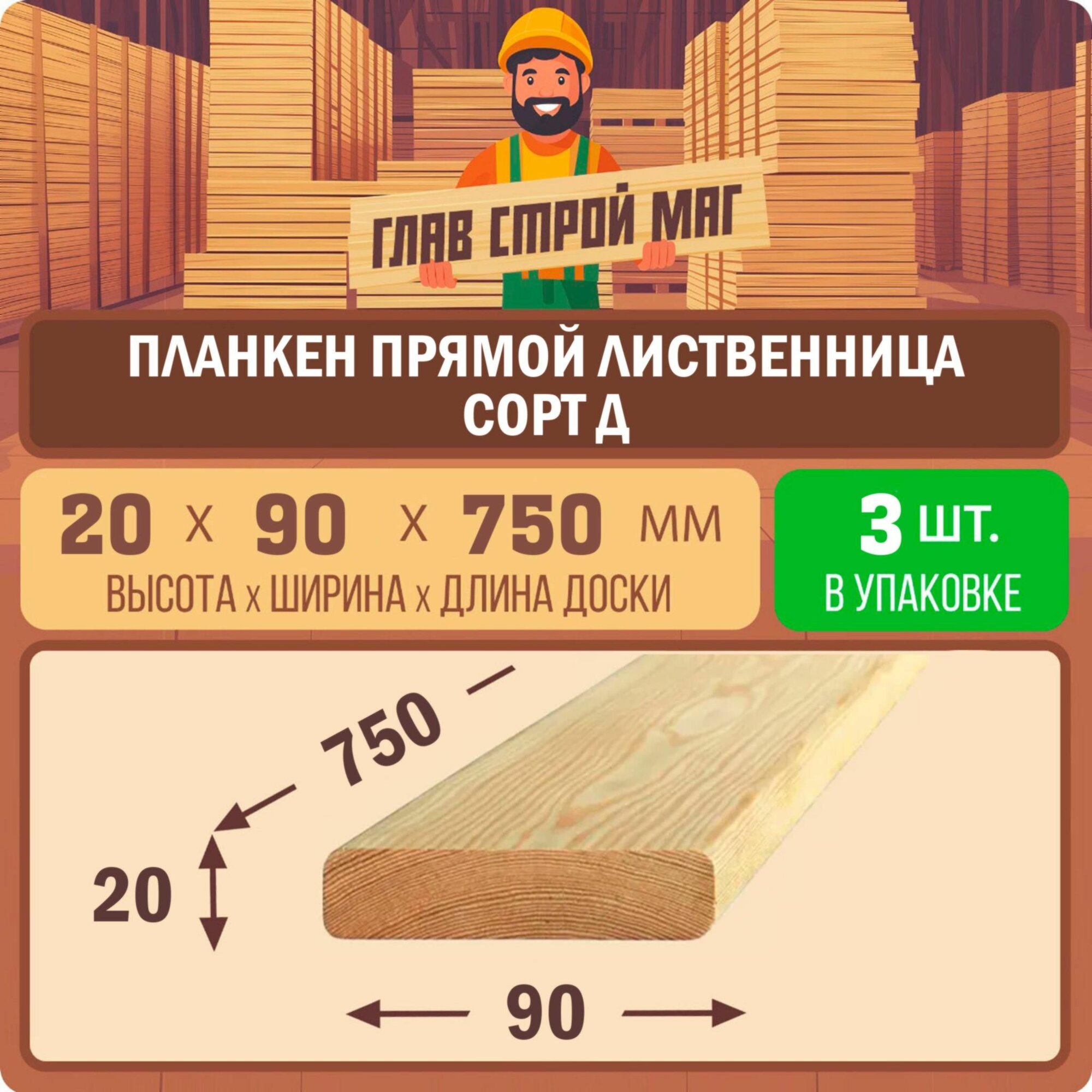 Планкен прямой строганный из лиственницы сорт Д 20х90х750мм 3шт
