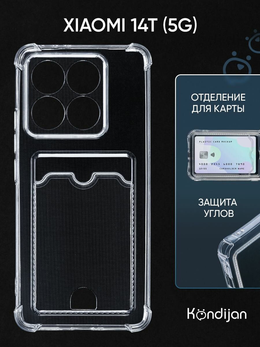 Чехол на Xiaomi 14T 5G с карманом, с картхолдером, с защитой камеры, прозрачный / Сяоми 14 Т