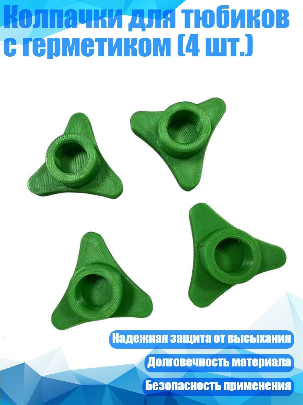Колпачки для тюбиков с герметиком (4 шт.), Зеленый