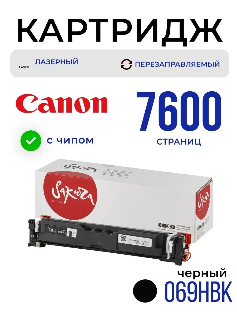 Картридж 069HBK (5098C002) для Сanon, лазерный, черный, 7600 страниц, Sakura, с чипом