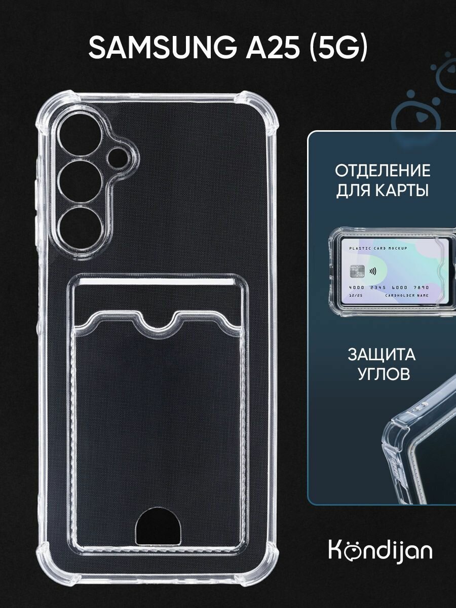 Чехол на Samsung Galaxy A25 5G (A256) с карманом, с картхолдером, с защитой камеры, прозрачный / Самсунг Галакси А25 5G