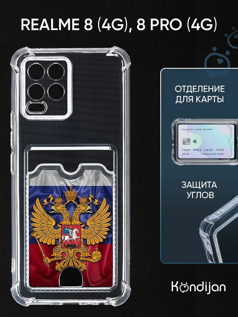 Чехол на Realme 8 4G, Realme 8 Pro 4G с карманом, с картхолдером, с защитой камеры, прозрачный с принтом герб на флаге