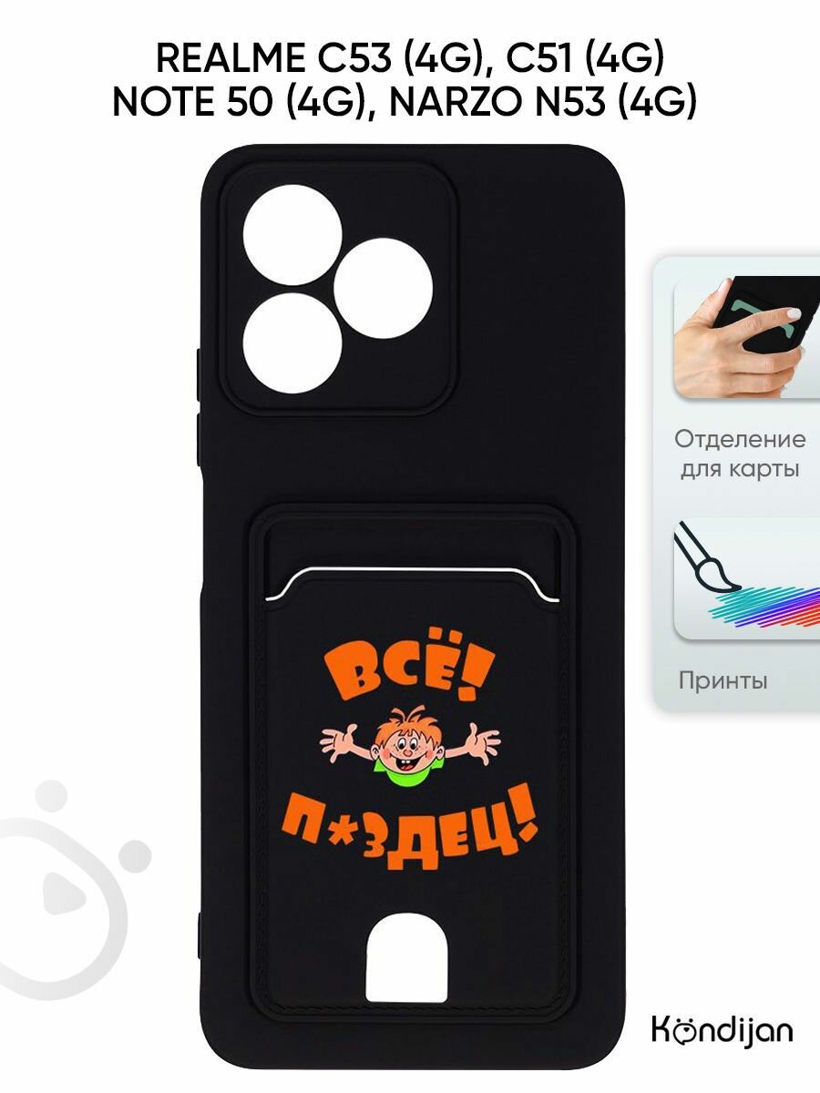 Чехол на Realme C53 4G, C51 4G, Realme Note 50 4G, Narzo N53 4G с карманом, черный с принтом ВСЁ пздц