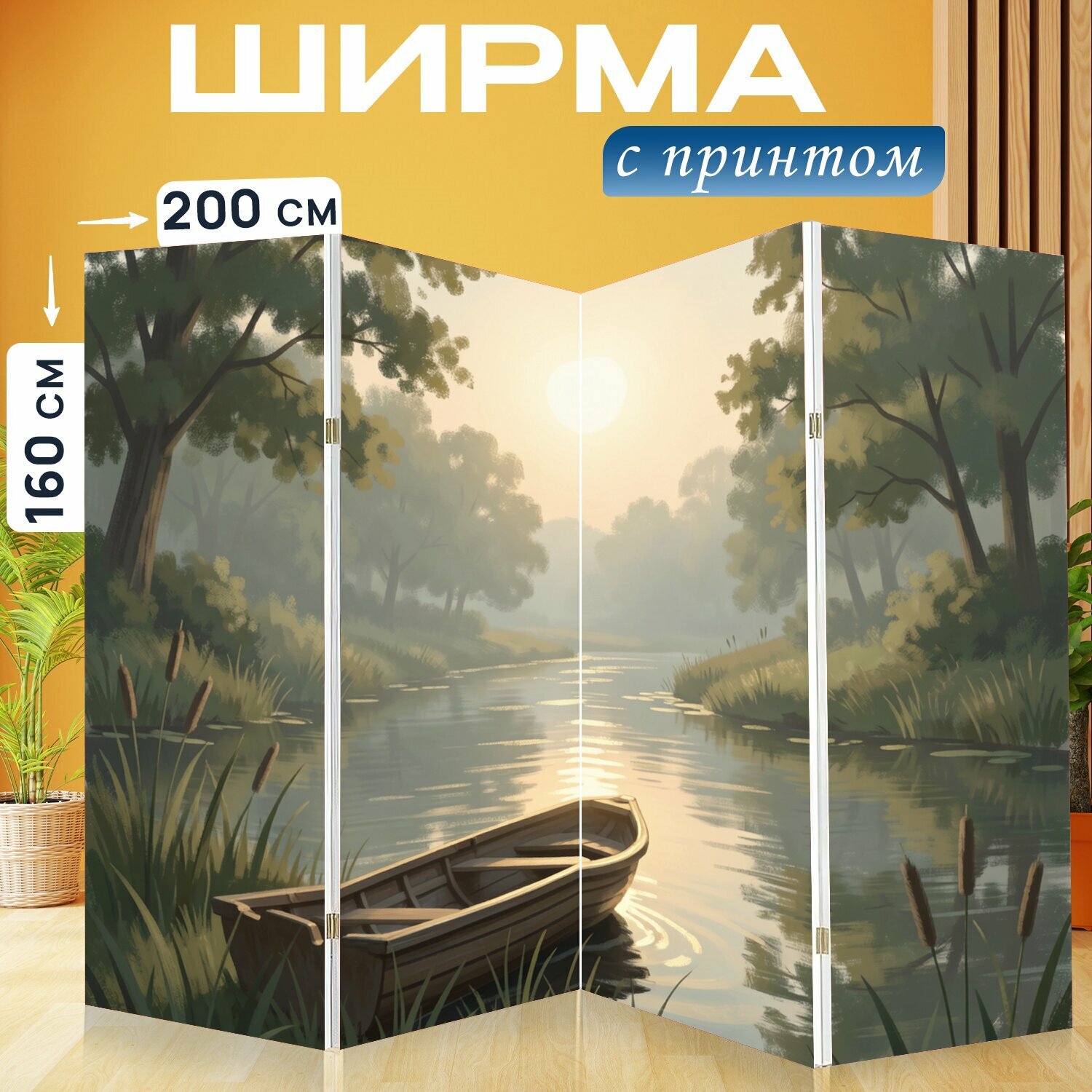 Ширма "Лодка у тихой реки на рассвете. Спокойный лесной водоем в мягком утреннем тумане, отражение солнца в." перегородка для зонирования комнаты с принтом 200x160 см. на холсте