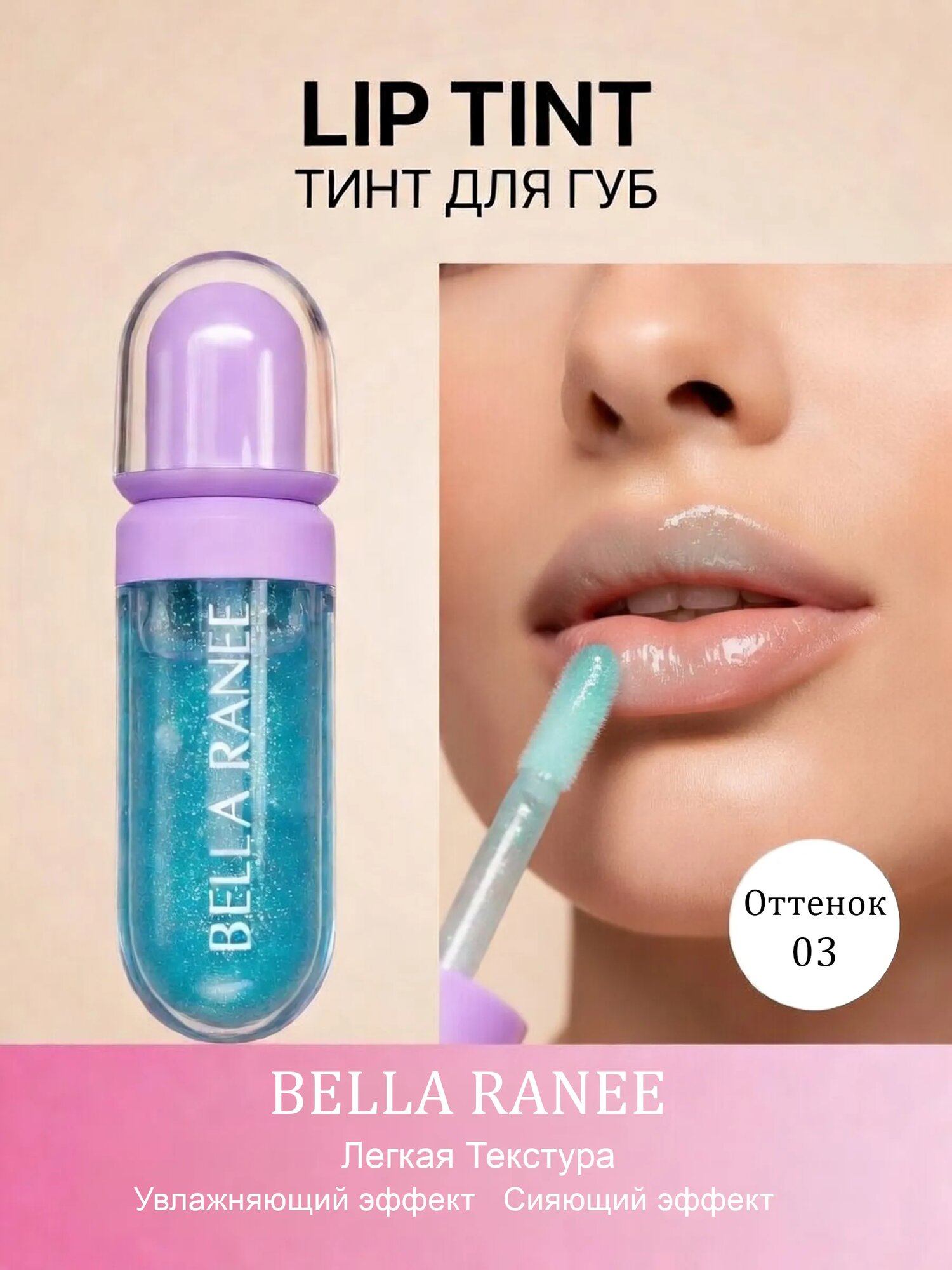 Тинт для губ Bella Ranee, увлажняющий, легкая текстура, с блестками